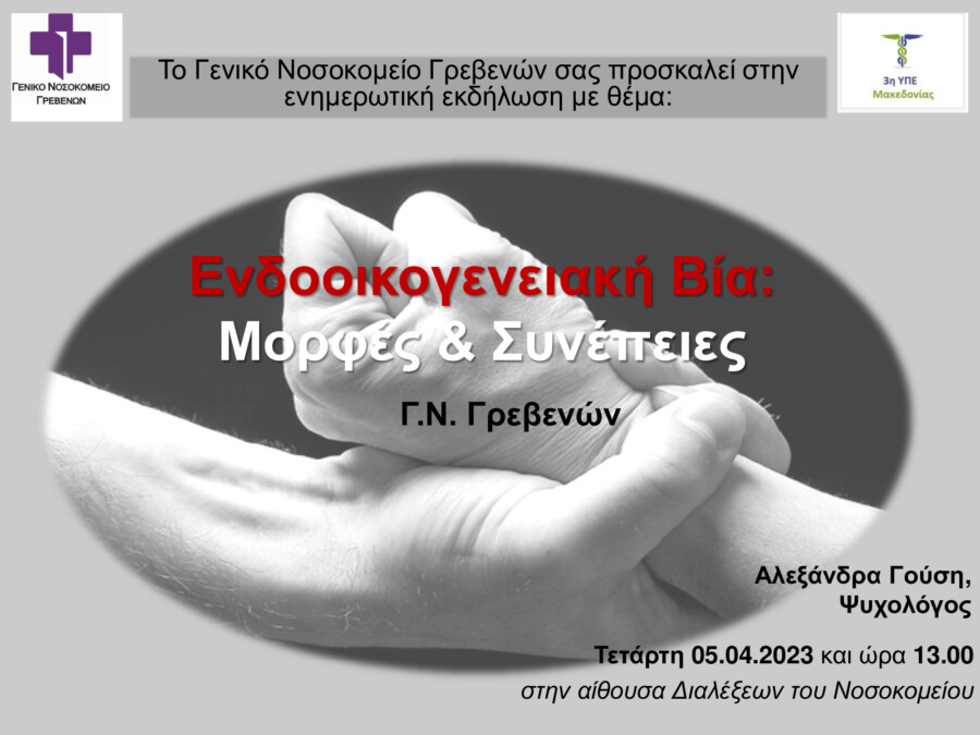 "Ενδοοικογενειακή Βία: Μορφές και Συνέπειες" - mygrevena