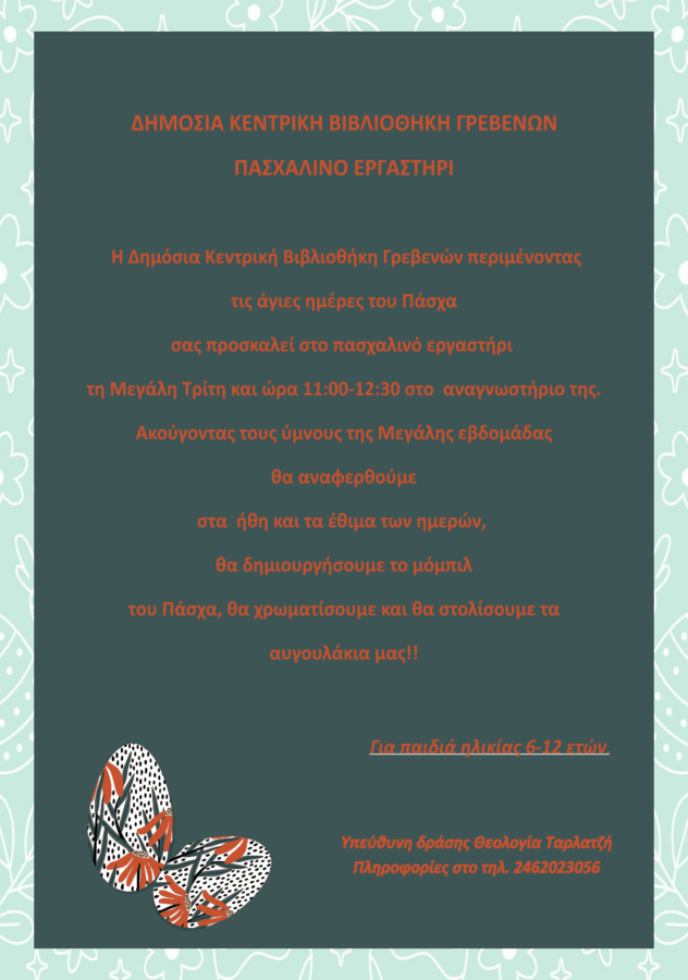 ΠΑΣΧΑΛΙΝΟ ΕΡΓΑΣΤΗΡΙ - mygrevena