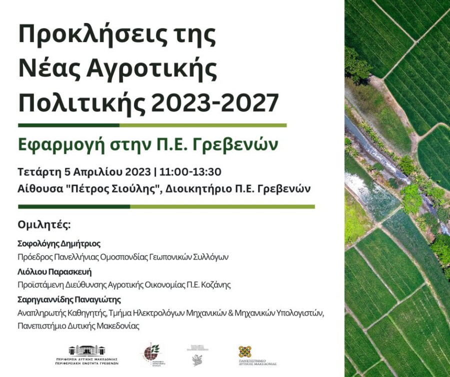 Εκδήλωση στην Π.Ε. Γρεβενών - mygrevena