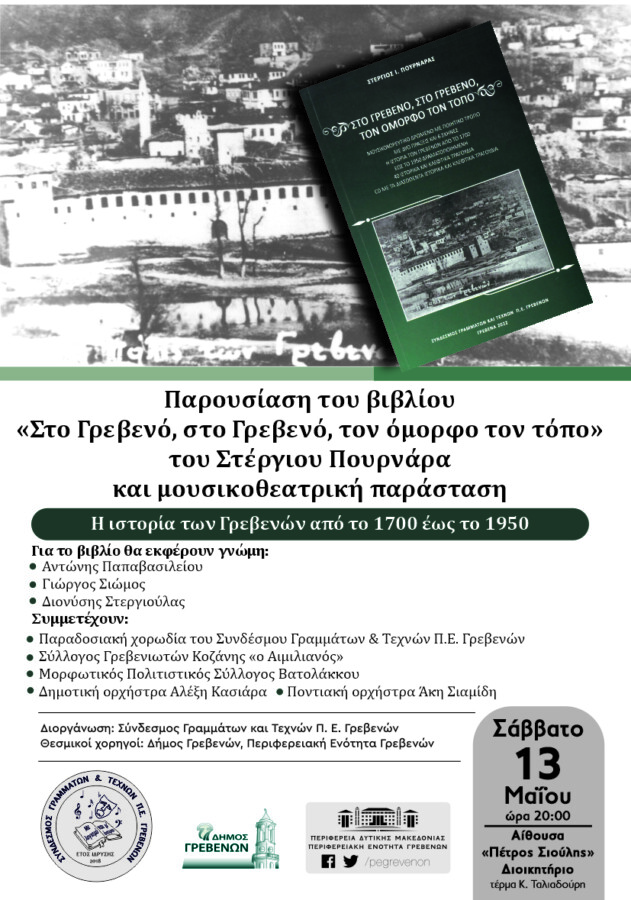 Εκδηλώσεις του Συνδέσμου Γραμμάτων και Τεχνών - mygrevena