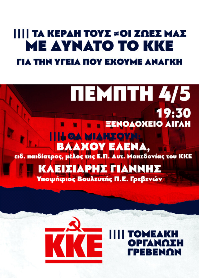 Εκδήλωση ΚΚΕ - mygrevena