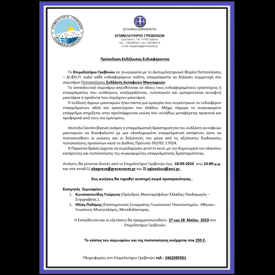 Πιστοποίηση Συλλέκτη Αυτοφυών Μανιταριών στα Γρεβενά - mygrevena