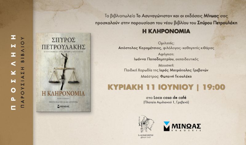 Η ΚΛΗΡΟΝΟΜΙΑ του Σπύρου Πετρουλάκη στα Γρεβενά - mygrevena