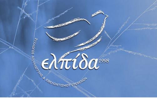ΕΛΠΙΔΑ: ΠΙΣΤΟΙ ΣΤΟ ΡΑΝΤΕΒΟΥ ΜΑΣ ΜΕ ΤΗΝ ΕΝΗΜΕΡΩΣΗ - mygrevena
