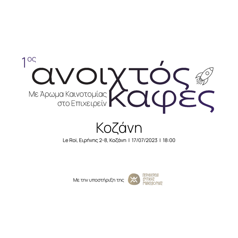 Ανοιχτός Καφές στη Δυτική Μακεδονία - mygrevena