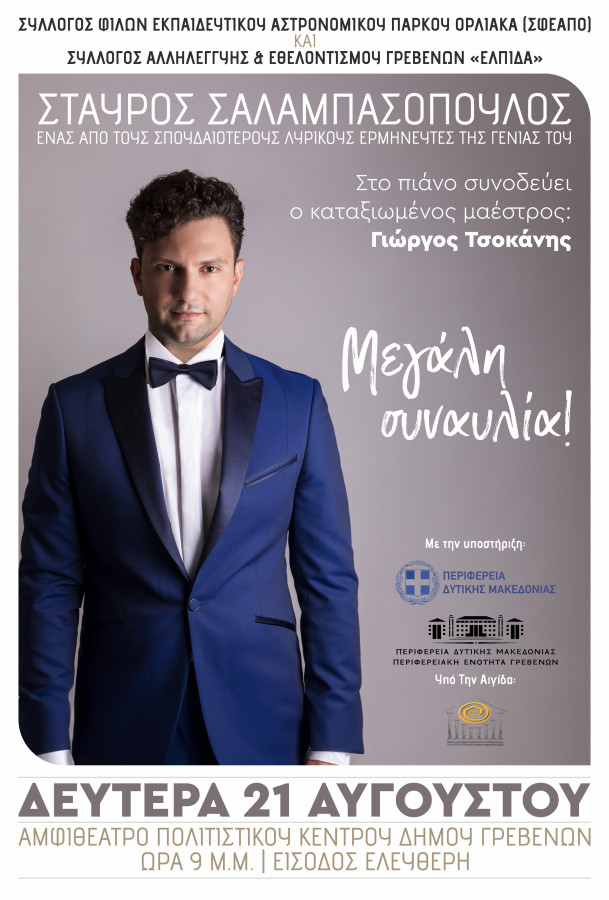 Μεγάλη συναυλία την Δευτέρα - mygrevena