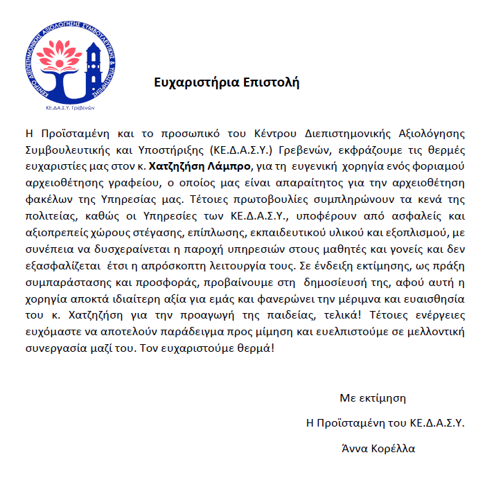 Ευχαριστήρια επιστολή ΚΕΔΑΣΥ Γρεβενών - mygrevena