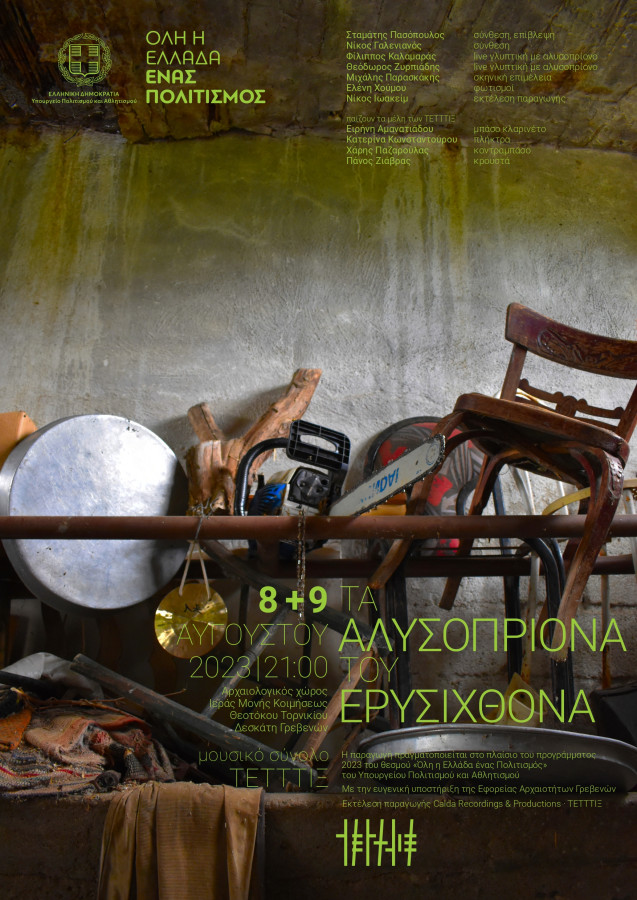 “ΤΑ ΑΛΥΣΟΠΡΙΟΝΑ ΤΟΥ ΕΡΥΣΙΧΘΟΝΑ” στο Τορνίκι - mygrevena