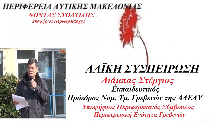 ΔΗΛΩΣΗ ΥΠΟΨΗΦΙΟΤΗΤΑΣ ΛΙΑΜΠΑ ΣΤΕΡΓΙΟΥ - mygrevena