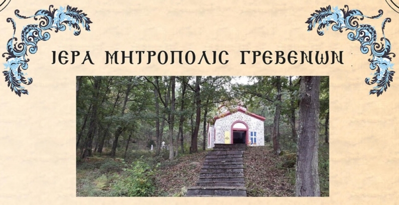 ΠΡΟΓΡΑΜΜΑ ΜΗΤΡΟΠΟΛΙΤΟΥ ΓΡΕΒΕΝΩΝ κ. ΔΑΒΙΔ - mygrevena