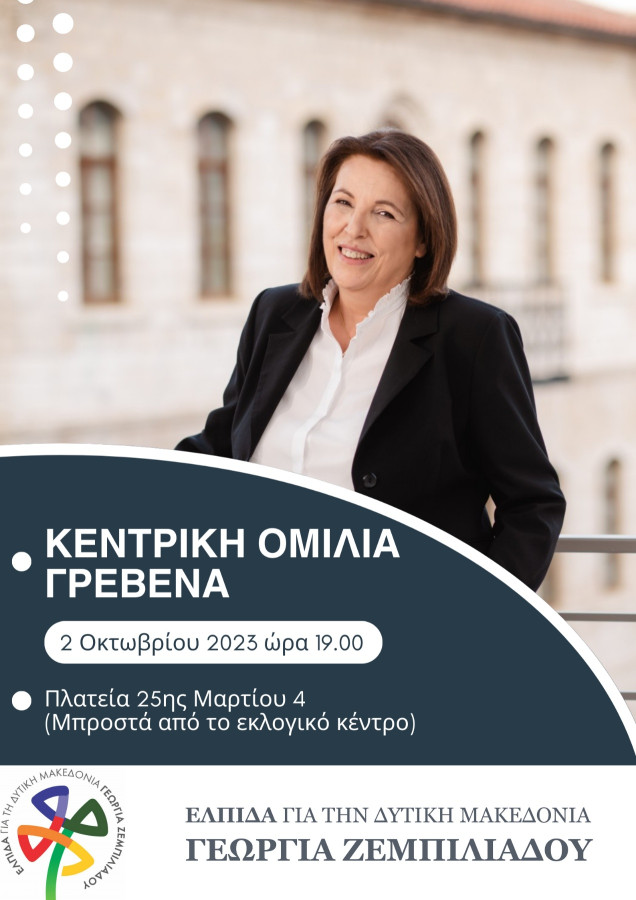 Κεντρική ομιλία Ζεμπιλιάδου στα Γρεβενά - mygrevena