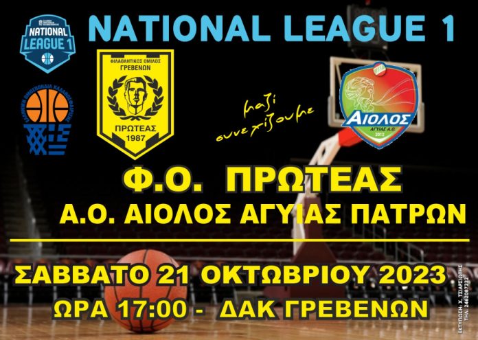 Φ.Ο.ΠΡΩΤΕΑΣ ΓΡΕΒΕΝΩΝ-Α.Ο. ΑΙΟΛΟΣ ΑΓΥΙΑΣ ΠΑΤΡΩΝ - mygrevena