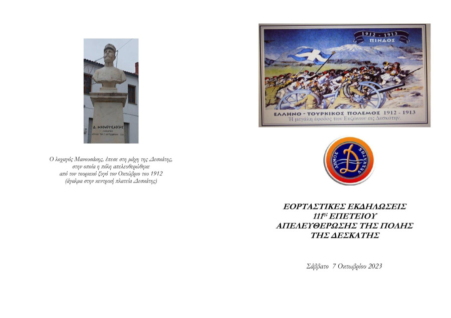 ΠΡΟΣΚΛΗΣΗ ΕΟΡΤΑΣΜΟΥ 111ης ΕΠΕΤΕΙΟΥ ΑΠΕΛΕΥΘΕΡΩΣΗΣ ΤΗΣ ΔΕΣΚΑΤΗΣ - mygrevena