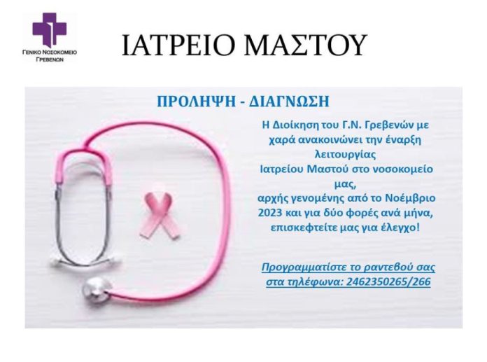 Ιατρείο Μαστού στο Νοσοκομείο Γρεβενών - mygrevena