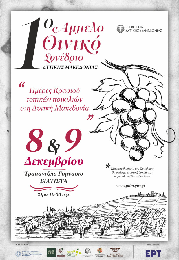 «ΗΜΕΡΕΣ ΚΡΑΣΙΟΥ ΤΟΠΙΚΩΝ ΠΟΙΚΙΛΙΩΝ ΣΤΗ ΔΥΤΙΚΗ ΜΑΚΕΔΟΝΙΑ» - mygrevena