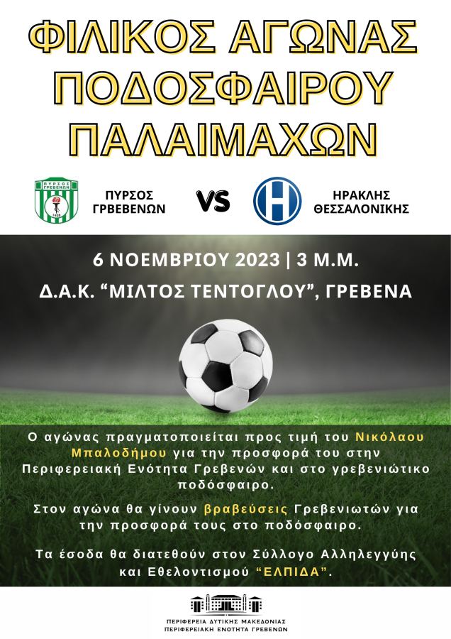 ΦΙΛΙΚΟΣ ΑΓΩΝΑΣ ΠΑΛΑΙΜΑΧΩΝ ΠΥΡΣΟΥ ΓΡΕΒΕΝΩΝ - ΗΡΑΚΛΗ ΘΕΣΣΑΛΟΝΙΚΗΣ - mygrevena