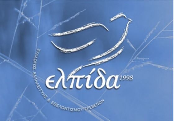Ευχαριστήριο ΕΛΠΙΔΑΣ - mygrevena