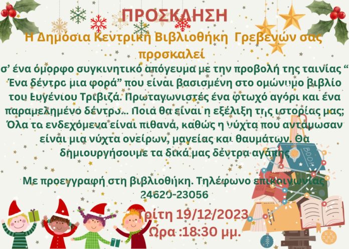 ΧΡΙΣΤΟΥΓΕΝΝΑ ΣΤΗ ΒΙΒΛΙΟΘΗΚΗ ΓΡΕΒΕΝΩΝ - mygrevena