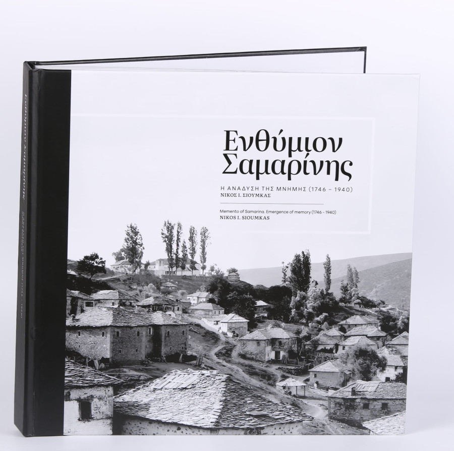 Η Σαμαρίνα μέσα από ένα εξαιρετικό λεύκωμα - mygrevena
