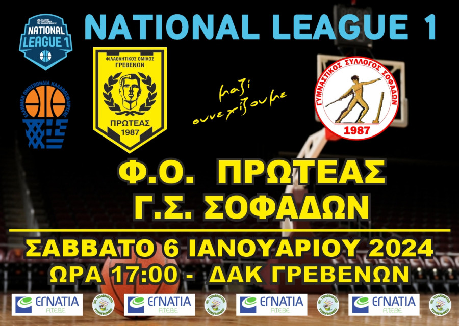 Φ.Ο.ΠΡΩΤΕΑΣ ΓΡΕΒΕΝΩΝ-Γ.Σ. ΣΟΦΑΔΩΝ το Σάββατο 6 Ιανουαρίου - mygrevena