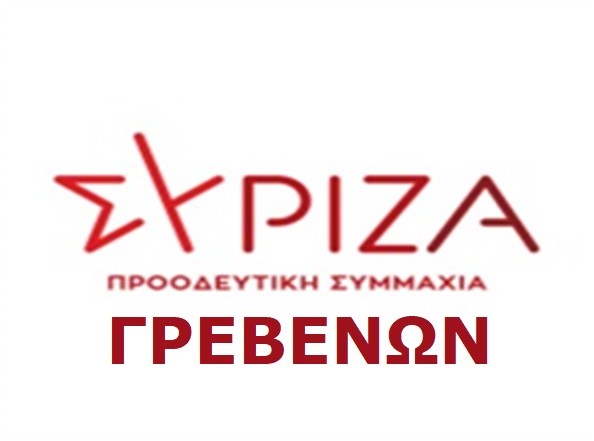 ΑΝΑΚΟΙΝΩΣΗ ΣΥΡΙΖΑ ΓΡΕΒΕΝΩΝ - mygrevena