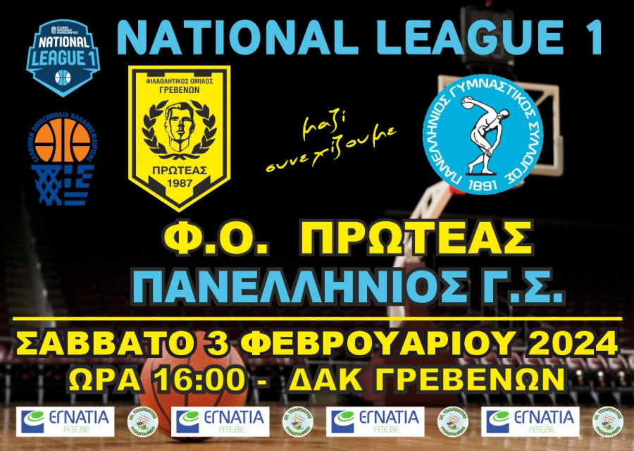 Φ.Ο.ΠΡΩΤΕΑΣ ΓΡΕΒΕΝΩΝ-ΠΑΝΕΛΛΗΝΙΟΣ Γ.Σ. - mygrevena