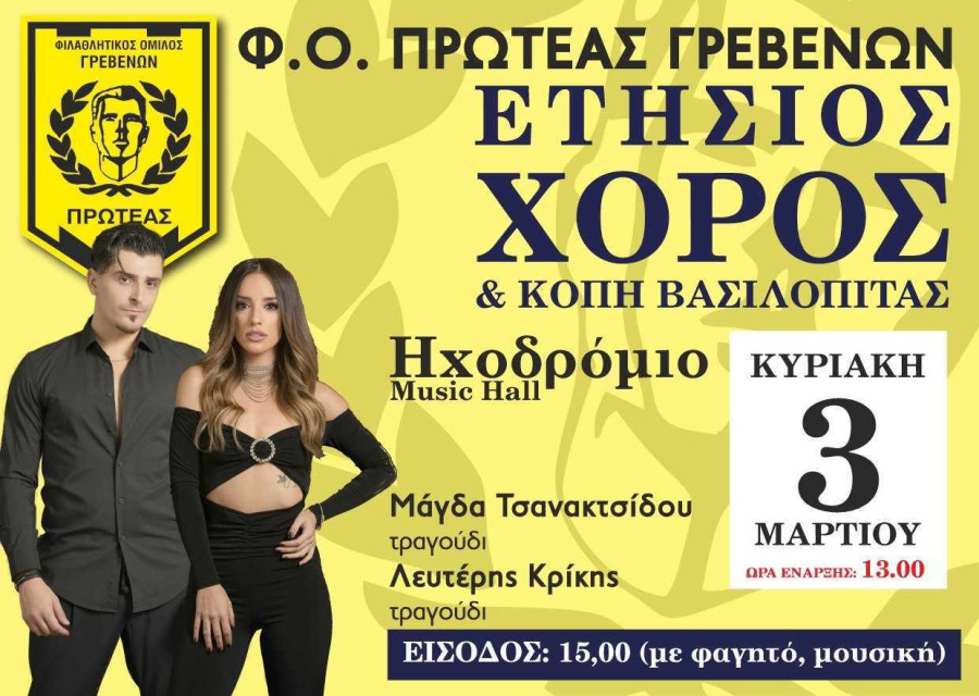 Χορός του Πρωτεά Γρεβενών - mygrevena