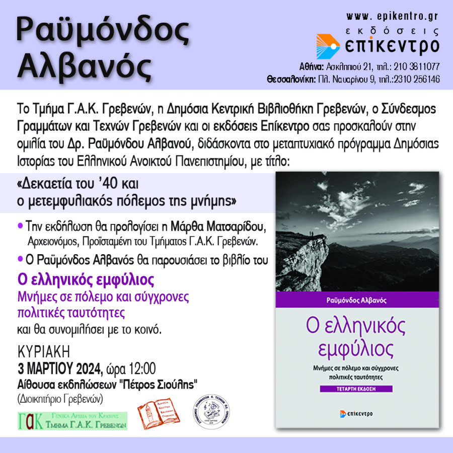 Oμιλία και παρουσίαση βιβλίου του ιστορικού – καθηγητή κ. Ραϋμόνδου ...
