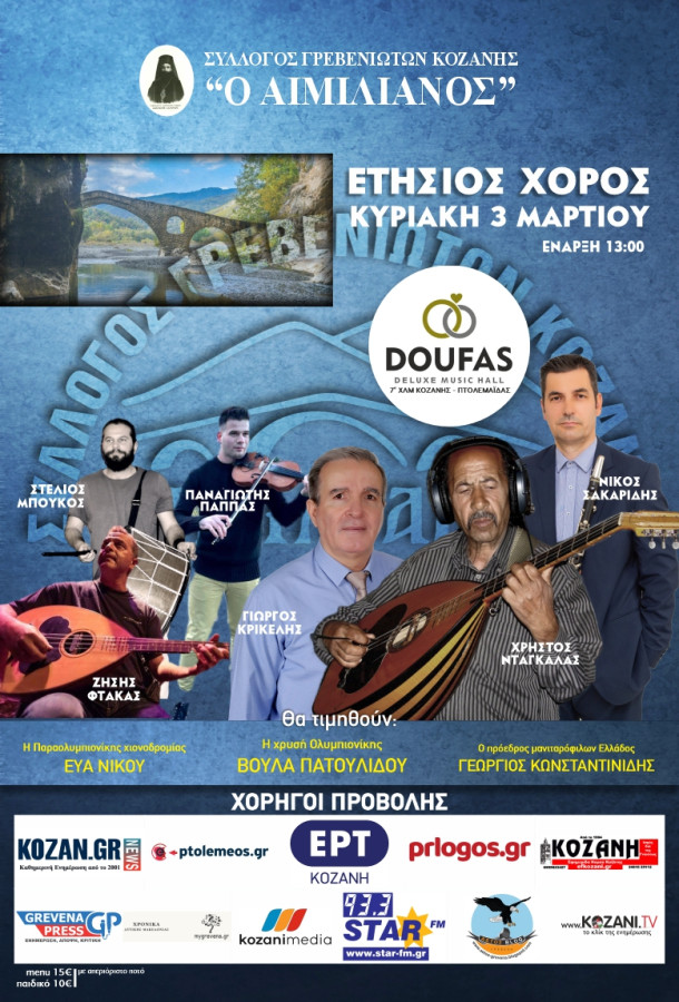 ΠΡΟΣΚΛΗΣΗ ΓΙΑ ΤΟΝ ΕΤΗΣΙΟ ΧΟΡΟ 2024 - mygrevena