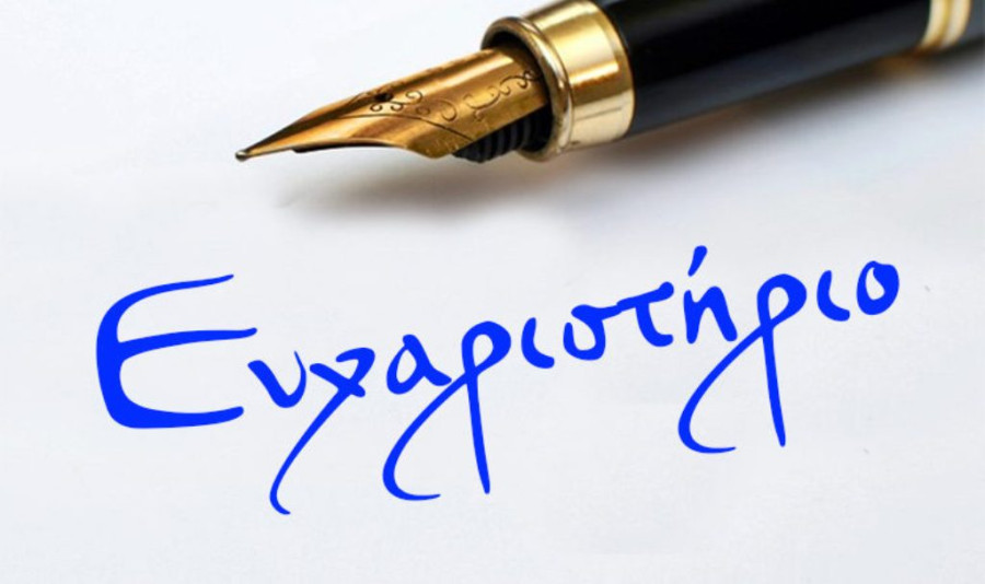 Ευχαριστήρια επιστολή - mygrevena