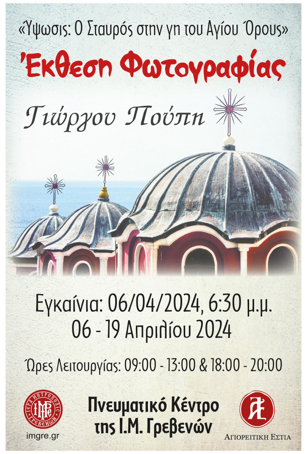 Εγκαίνια έκθεσης φωτογραφίας του Γεωργίου Πούπη - mygrevena