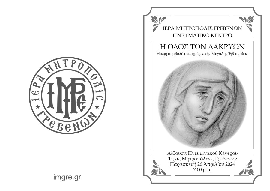 Πρόγραμμα σημερινής εκδήλωσης Η ΟΔΟΣ ΤΩΝ ΔΑΚΡΥΩΝ - mygrevena