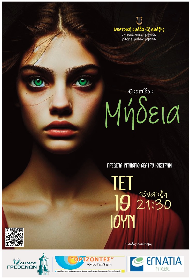 Μήδεια - mygrevena