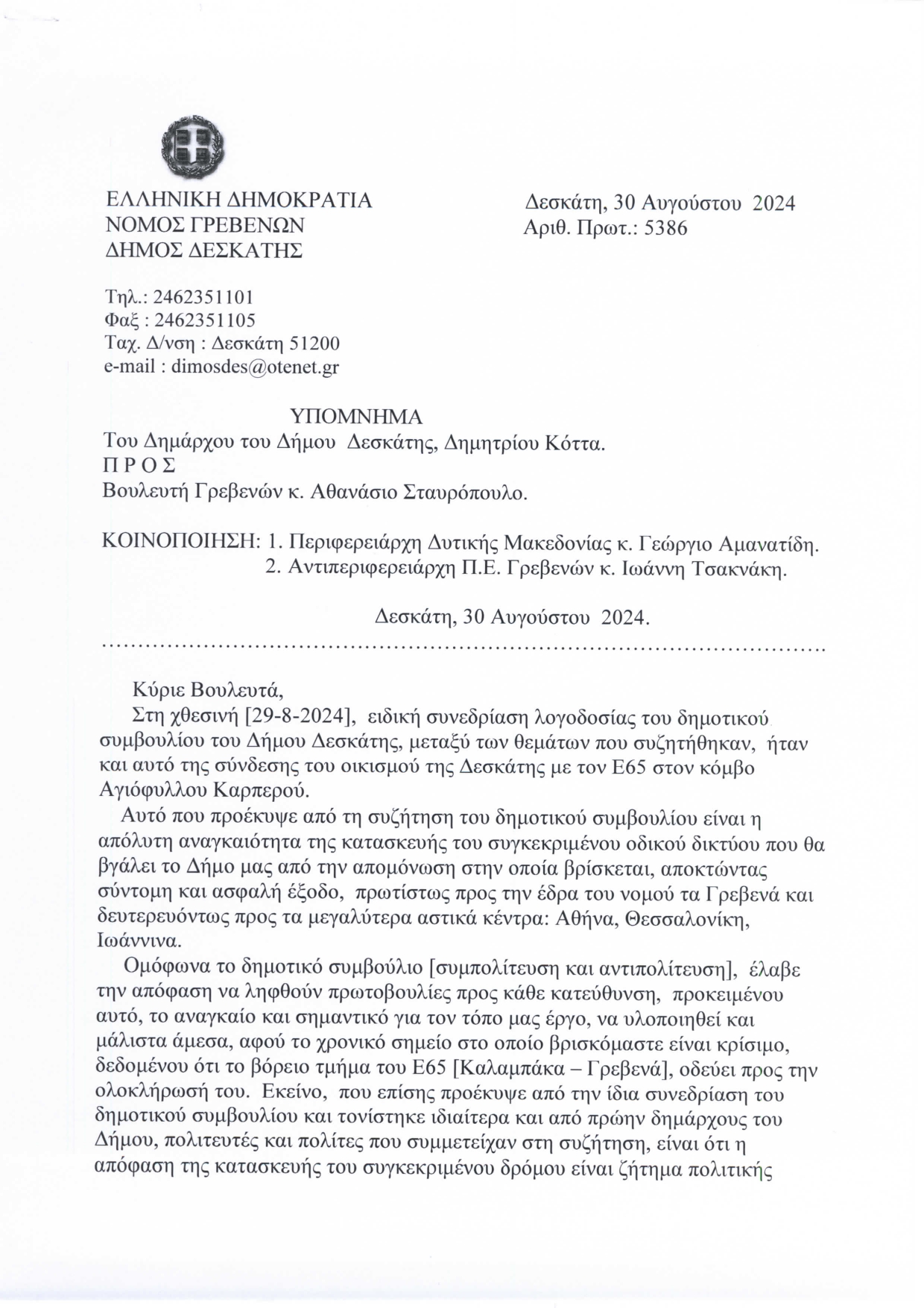 ΥΠΟΜΝΗΜΑ ΔΗΜΑΡΧΟΥ ΔΕΣΚΑΤΗΣ ΠΡΟΣ ΤΟ ΒΟΥΛΕΥΤΗ ΓΡΕΒΕΝΩΝ - mygrevena