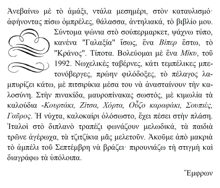 Έμφρων 20.9.2024 - mygrevena