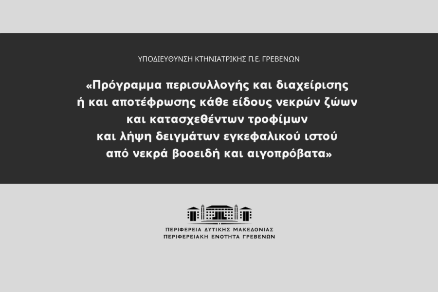 ΠΡΟΓΡΑΜΜΑ ΔΙΑΧΕΙΡΙΣΗΣ ΝΕΚΡΩΝ ΖΩΩΝ ΣΤΗΝ ΠΕΡΙΦΕΡΕΙΑ ΔΥΤΙΚΗΣ ΜΑΚΕΔΟΝΙΑΣ ...