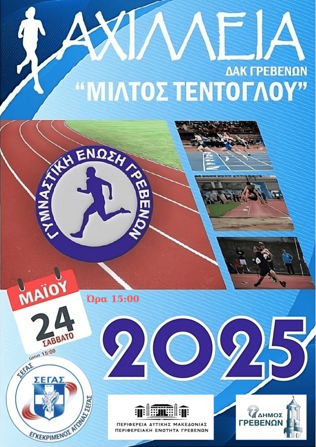«Αχίλλεια 2025»: Το Σάββατο 24 Μαΐου, η μεγάλη γιορτή του Στίβου ...