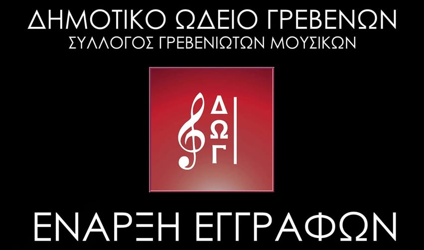 Έναρξη εγγραφών στο ΔΗΜΟΤΙΚΟ ΩΔΕΙΟ ΓΡΕΒΕΝΩΝ - mygrevena